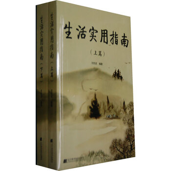 生活实用指南(上、下篇) 刘世述著 辽宁科学技术出版社【正版图书】