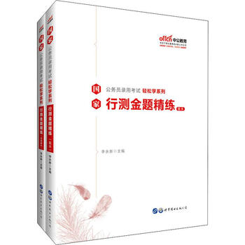中公教育 行测金题精练(2册) 李永新 编 书籍