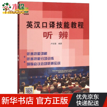 英汉口译技能教程(听辨)