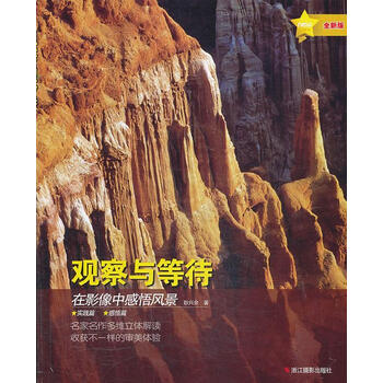 在影像中感悟风景-观察与等待-版耿兴余浙江摄影出版社9787551404266 摄影书籍