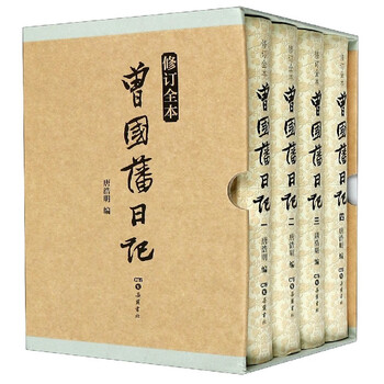 曾国藩日记(修订全本共4册)(精) (清)曾国藩
