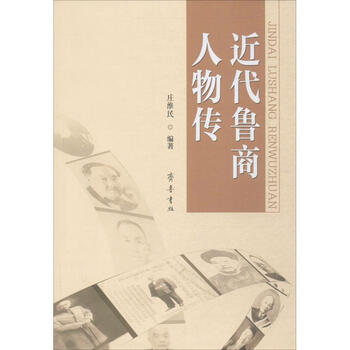 近代鲁商人物传