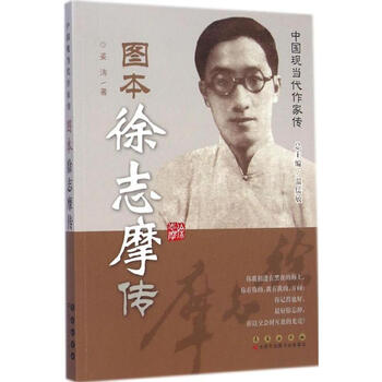 图本徐志摩传 姜涛   书籍
