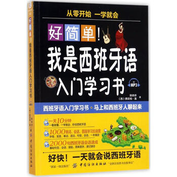 好简单!我是西班牙语入门学习书