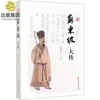 苏东坡大传