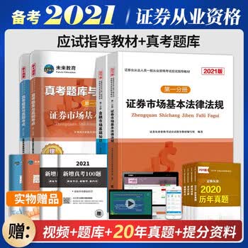 【备考2022】证券从业资格考试教材2021官方 金融市场基础知识+法律法规教材/试卷/题库/自选 （辅导教材+试卷+考点+100题）8本