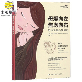 母爱向左焦虑向右(母性矛盾心理解析)/亲密关系与家庭治疗系列