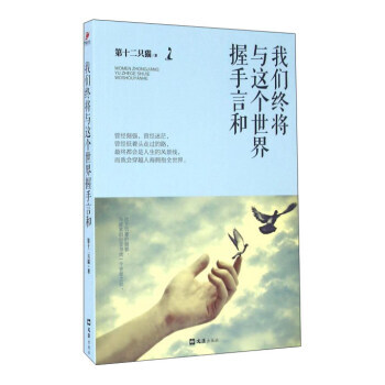 我们终将与这个世界握手言和 第十二只猫 著