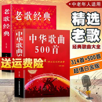 【2本套装】经典老歌+中华歌曲500首网络经典新歌 老歌经典大全民族美声唱法歌谱歌本歌词书红歌中老