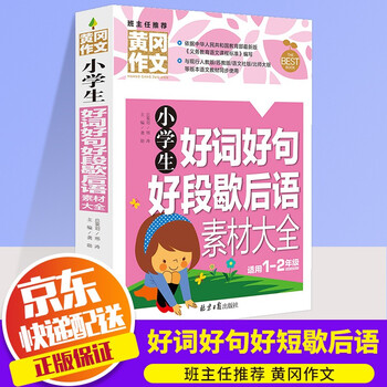 小学生好词好句好段歇后语素材大全适用1-2年级注音版班主任推荐黄冈作文名师语文优秀作文训练阅读教辅书