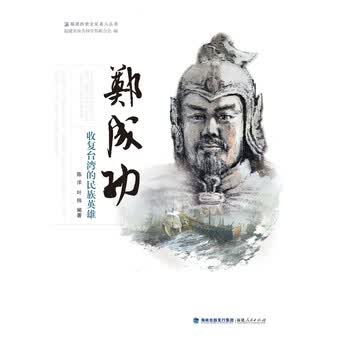 郑成功:收复台湾的民族英雄