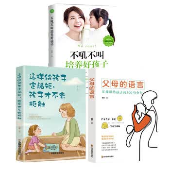 正版全3册父母的语言+不吼不叫培养好孩子+这样给孩子定规矩孩子才不会抵触 家庭教育父母育儿启蒙书籍