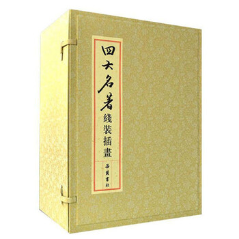四大名著 线装插画版(全27册)