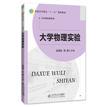 【特价尾货】WB“十三五”职业教育国家规划教材：大学物理实验9787303205288