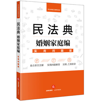 民法典婚姻家庭编（实用问题版）