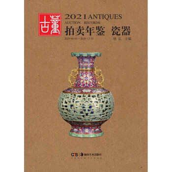 2021年古董拍卖年鉴（瓷器） 湖南美术出版社