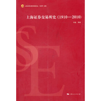 上海证券交易所史(1910-2010)【正版图书】