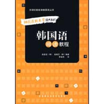 韩国语阅读教程 赵显龙 作 书籍