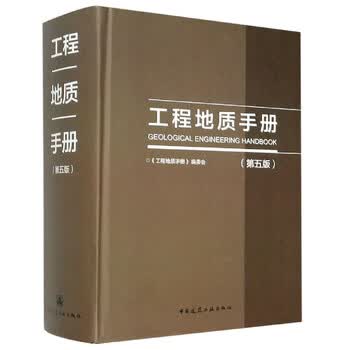 工程地质手册(第五版) 《工程地质手册》编委会