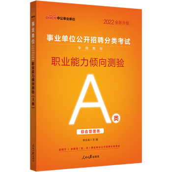职测教材 中公2022年综合管理a类事业单位编制考试用书职业能力倾向测验教材