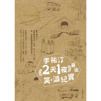 在途 李佑汀李佑汀2天1夜幕后笑泪纪实众文