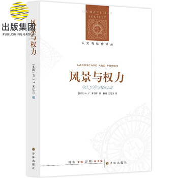 风景与权力/人文与社会译丛