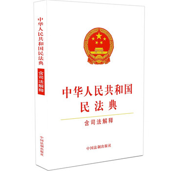 中华人民共和国民法典 含司法解释  中国法制出版社编 新书
