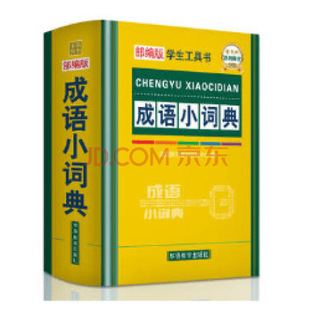 新华书店 成语小词典(部编版)(精)/学生工具书