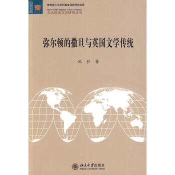 弥尔顿的撒旦与英国文学传统