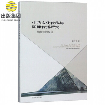 中华文化传承与国际传播研究--博物馆的视角