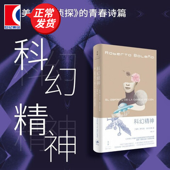 科幻精神 [智利] 罗贝托·波拉尼奥 著 侯健 译  世纪文景 上海人民出版社