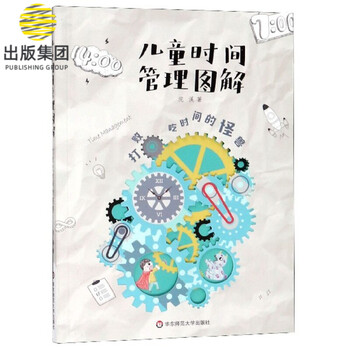 儿童时间管理图解(打败吃时间的怪兽)