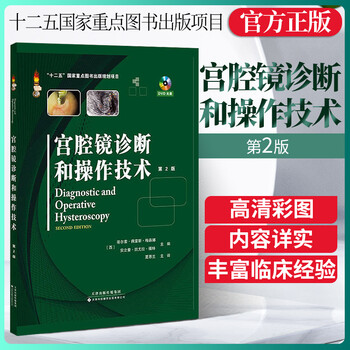 宫腔镜诊断和操作技术 第2版 附赠DVD光盘 西 梅森娜 西 福特 编著 夏恩兰 译 影像医学生活