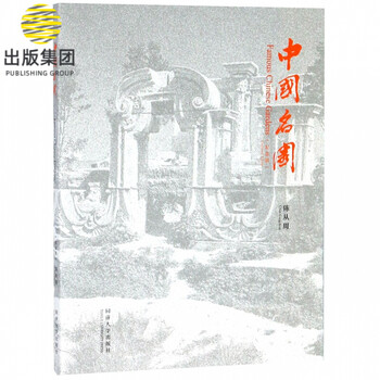 中国名园(纪念版)(汉英)