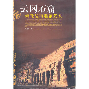 云冈石窟佛教故事雕刻艺术【正版图书】