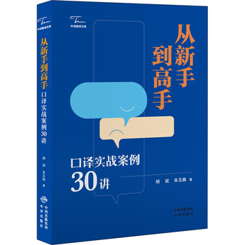 从新手到高手 口译实战案例30讲 图书