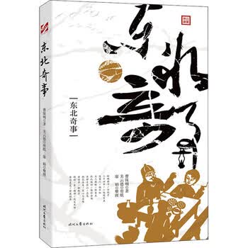 东北奇事 曹保明  书籍