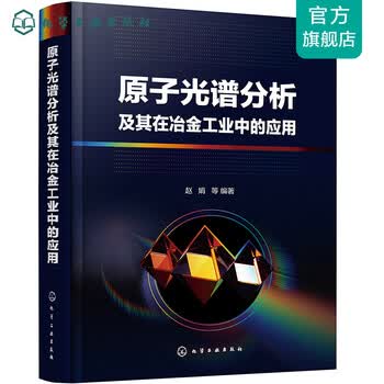 原子光谱分析及其在冶金工业中的应用