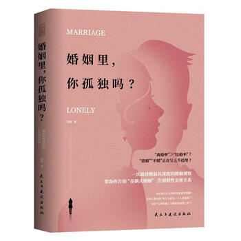 包邮：婚姻里,你孤独吗?婚恋与两性  图书
