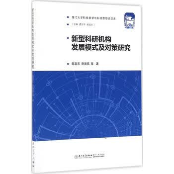新型科研机构发展模式及对策研究