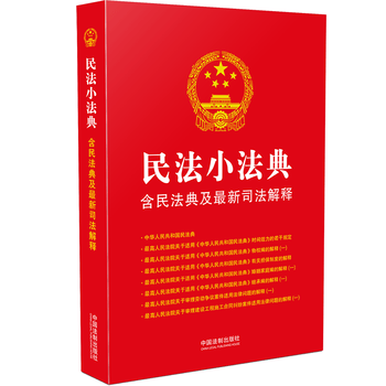 民法小法典(含民法典及最新司法解释)