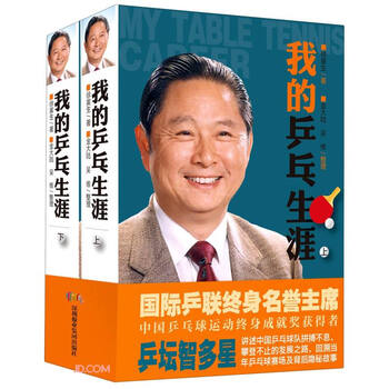 我的乒乓生涯(上下)(精)