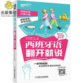 西班牙语翻开就说/语言梦工厂