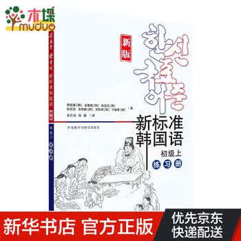 新标准韩国语(新版)(初级上)(练习册)