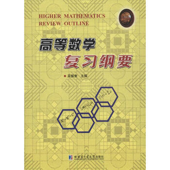 高等数学复习纲要  作 吴振奎 主编 书籍
