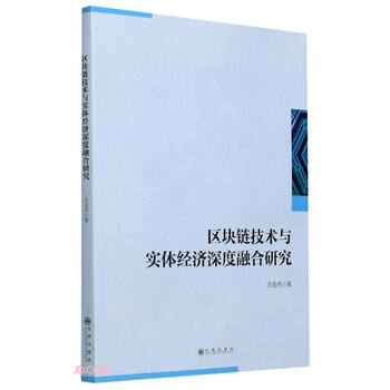 区块链技术与实体经济深度融合研究9787510899065