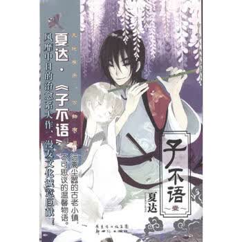 子不语1 夏达  作 书籍