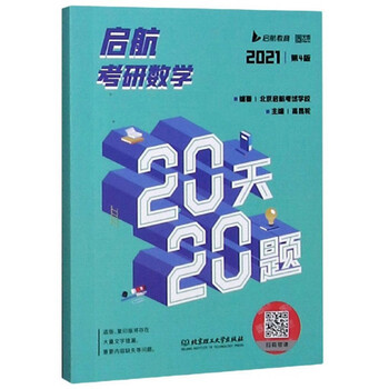 启航考研数学20天20题（2021第4版）