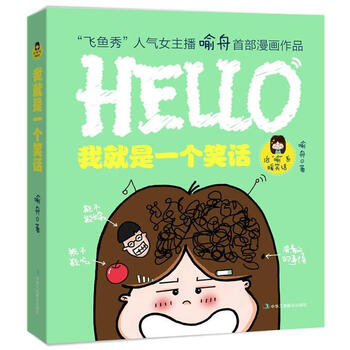 包邮：我就是一个笑话 动漫   图书