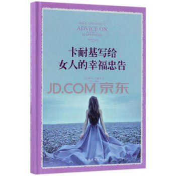 卡耐基写给女人的幸福忠告(全新升级版)(精)